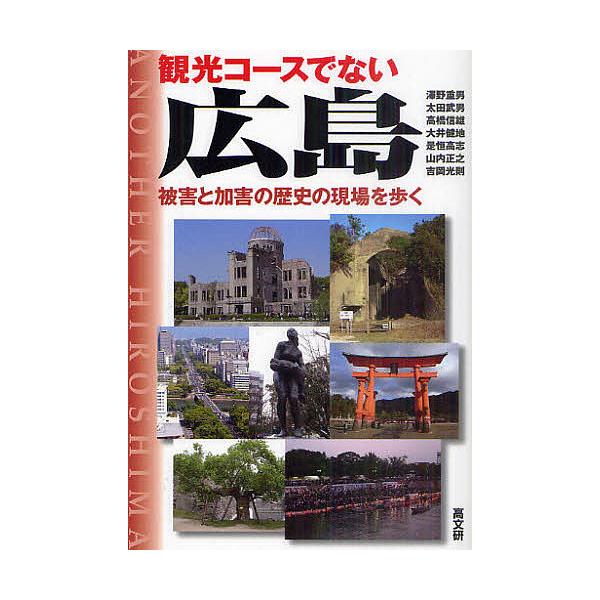 ※商品画像はイメージや仮デザインが含まれている場合があります。帯の有無など実際と異なる場合があります。著:澤野重男　著:太田武男　著:高橋信雄出版社:高文研発売日:2011年08月キーワード:観光コースでない広島被害と加害の歴史の現場を歩く...