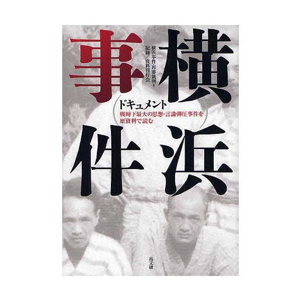 編:横浜事件・再審裁判＝記録資料刊行会出版社:高文研発売日:2011年10月キーワード:ドキュメント横浜事件戦時下最大の思想・言論弾圧事件を原資料で読む横浜事件・再審裁判＝記録資料刊行会 どきゆめんとよこはまじけんせんじかさいだいのしそう ...