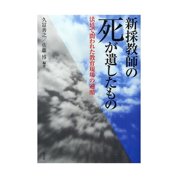 編著:久冨善之　編著:佐藤博出版社:高文研発売日:2012年04月キーワード:新採教師の死が遺したもの法廷で問われた教育現場の過酷久冨善之佐藤博 しんさいきようしのしがのこしたものほうてい シンサイキヨウシノシガノコシタモノホウテイ くどみ...