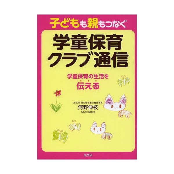 ※商品画像はイメージや仮デザインが含まれている場合があります。帯の有無など実際と異なる場合があります。著:河野伸枝出版社:高文研発売日:2012年10月キーワード:子どもも親もつなぐ学童保育クラブ通信学童保育の生活を伝える河野伸枝 こどもも...