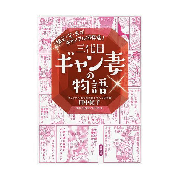 ※商品画像はイメージや仮デザインが含まれている場合があります。帯の有無など実際と異なる場合があります。著:田中紀子　漫画:ワタナベチヒロ出版社:高文研発売日:2015年07月キーワード:祖父・父・夫がギャンブル依存症！三代目ギャン妻の物語田...
