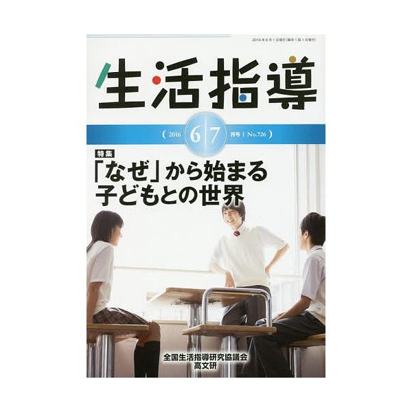 編集:全国生活指導研究協議会編集部出版社:全国生活指導研究協議会発売日:2016年06月キーワード:生活指導No．７２６（２０１６−６／７月号）全国生活指導研究協議会編集部 せいかつしどう７２６（２０１６ー６） セイカツシドウ７２６（２０１...