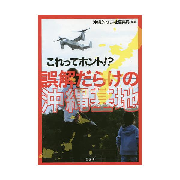 ※商品画像はイメージや仮デザインが含まれている場合があります。帯の有無など実際と異なる場合があります。編著:沖縄タイムス社編集局出版社:高文研発売日:2017年03月キーワード:これってホント！？誤解だらけの沖縄基地沖縄タイムス社編集局 こ...