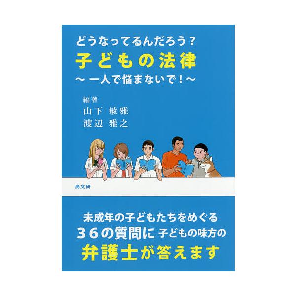 編著:山下敏雅　編著:渡辺雅之出版社:高文研発売日:2017年04月キーワード:どうなってるんだろう？子どもの法律一人で悩まないで！山下敏雅渡辺雅之 どうなつてるんだろうこどものほうりつひとりでなやま ドウナツテルンダロウコドモノホウリツヒ...