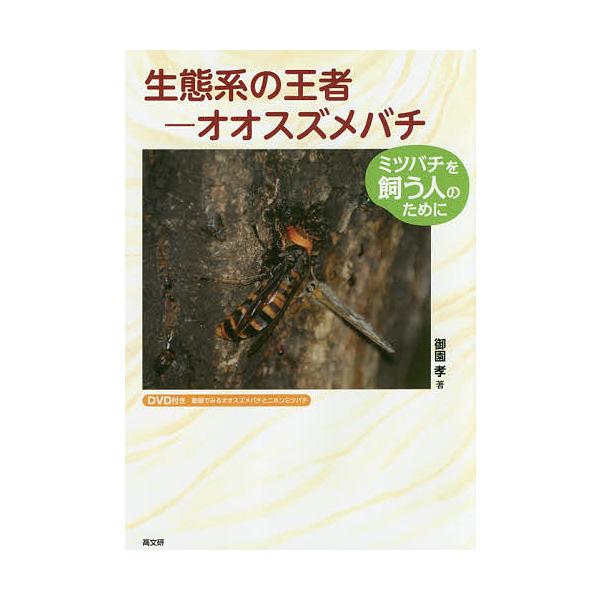著:御園孝出版社:高文研発売日:2017年06月キーワード:生態系の王者−オオスズメバチミツバチを飼う人のために御園孝 せいたいけいのおうじやおおすずめばちみつばちおかう セイタイケイノオウジヤオオスズメバチミツバチオカウ みその たかし ...