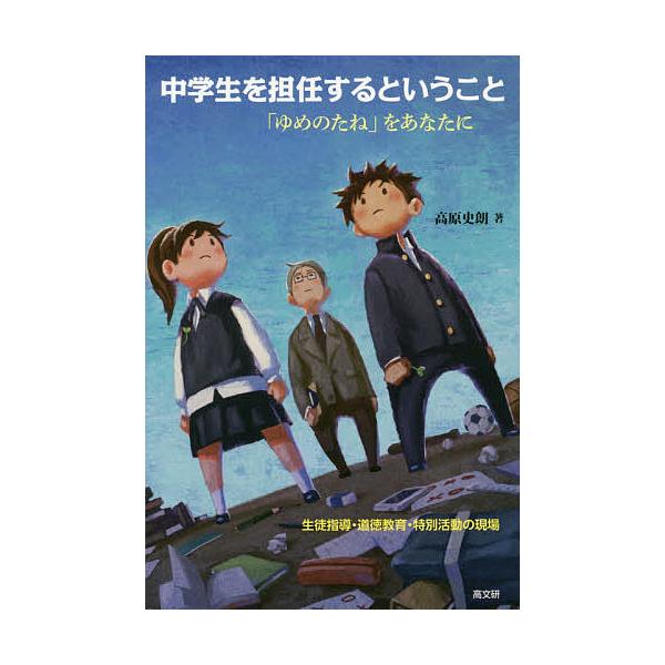 ※商品画像はイメージや仮デザインが含まれている場合があります。帯の有無など実際と異なる場合があります。著:高原史朗出版社:高文研発売日:2017年08月キーワード:中学生を担任するということ生徒指導・道徳教育・特別活動の現場「ゆめのたね」を...