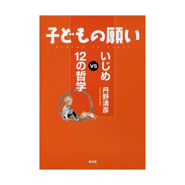 著:丹野清彦出版社:高文研発売日:2018年04月キーワード:子どもの願いいじめVS１２の哲学丹野清彦 こどものねがいいじめヴいえすじゆうにの コドモノネガイイジメヴイエスジユウニノ たんの きよひこ タンノ キヨヒコ