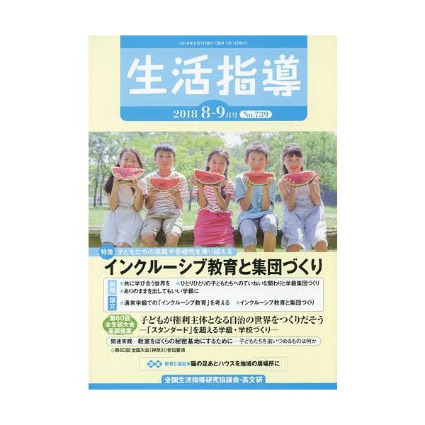 編集:全国生活指導研究協議会編集部出版社:全国生活指導研究協議会発売日:2018年08月キーワード:生活指導No．７３９（２０１８−８／９月号）全国生活指導研究協議会編集部 せいかつしどう７３９（２０１８ー８） セイカツシドウ７３９（２０１...