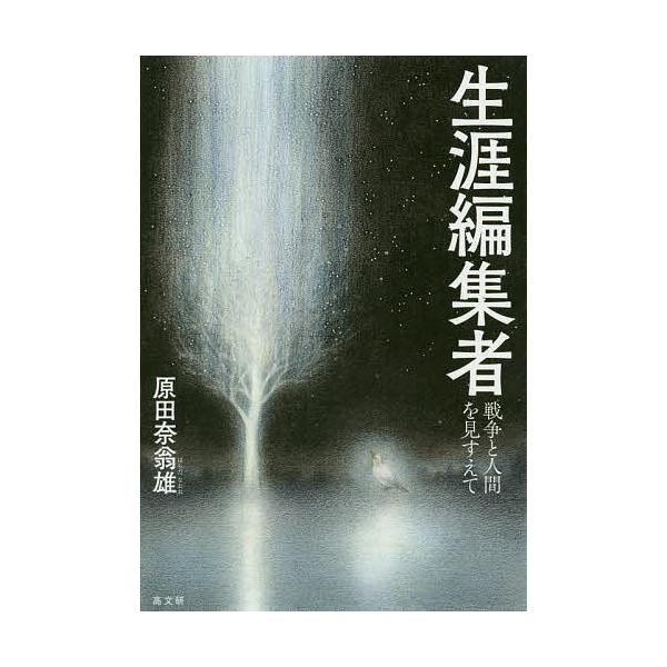著:原田奈翁雄出版社:高文研発売日:2020年03月キーワード:生涯編集者戦争と人間を見すえて原田奈翁雄 しようがいへんしゆうしやせんそうとにんげんおみすえ シヨウガイヘンシユウシヤセンソウトニンゲンオミスエ はらだ なおお ハラダ ナオオ