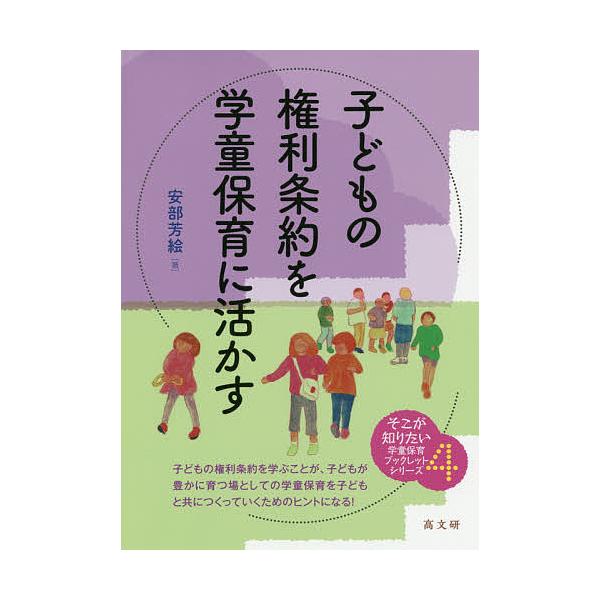 著:安部芳絵出版社:高文研発売日:2020年07月シリーズ名等:そこが知りたい学童保育ブックレットシリーズ ４キーワード:子どもの権利条約を学童保育に活かす安部芳絵 こどものけんりじようやくおがくどうほいく コドモノケンリジヨウヤクオガクド...