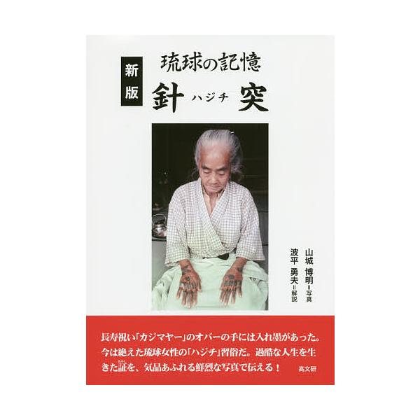 ※商品画像はイメージや仮デザインが含まれている場合があります。帯の有無など実際と異なる場合があります。写真:山城博明出版社:高文研発売日:2020年09月キーワード:針突（ハジチ）琉球の記憶山城博明 はじちりゆうきゆうのきおく ハジチリユウ...