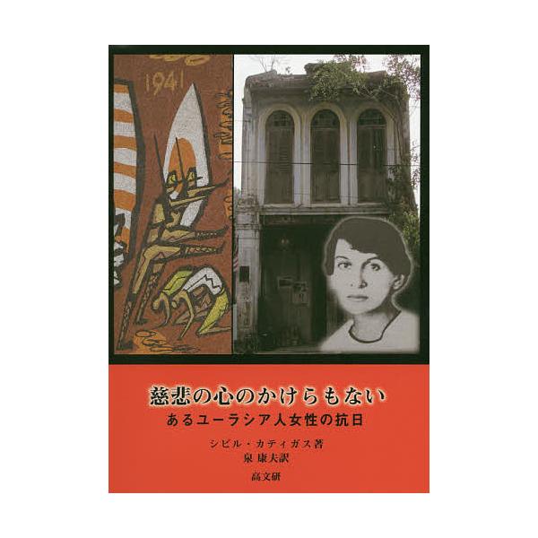 著:シビル・カティガス　訳:泉康夫出版社:高文研発売日:2020年09月キーワード:慈悲の心のかけらもないあるユーラシア人女性の抗日シビル・カティガス泉康夫 じひのこころのかけらもない ジヒノココロノカケラモナイ かていがす しびる ＫＡＴ...