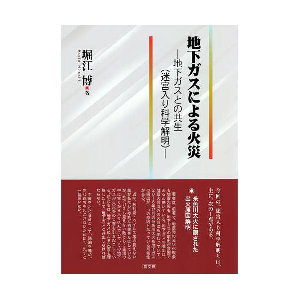 著:堀江博出版社:高文研発売日:2021年01月キーワード:地下ガスによる火災地下ガスとの共生〈迷宮入り科学解明〉堀江博 ちかがすによるかさいちかがすとのきようせい チカガスニヨルカサイチカガストノキヨウセイ ほりえ ひろし ホリエ ヒロシ