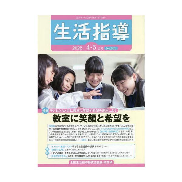 編集:全国生活指導研究協議会編集部出版社:全国生活指導研究協議会発売日:2022年04月キーワード:生活指導No．７６１（２０２２−４−５月号）全国生活指導研究協議会編集部 せいかつしどう７６１（２０２２ー４） セイカツシドウ７６１（２０２...