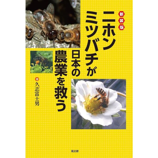 著:久志冨士男出版社:高文研発売日:2022年05月キーワード:ニホンミツバチが日本の農業を救う新装版久志冨士男 にほんみつばちがにほんののうぎようおすくう ニホンミツバチガニホンノノウギヨウオスクウ ひさし ふじお ヒサシ フジオ