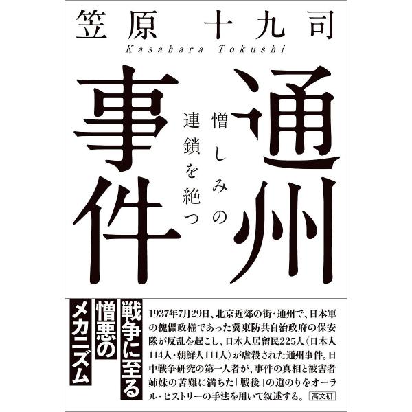 著:笠原十九司出版社:高文研発売日:2022年09月キーワード:通州事件憎しみの連鎖を絶つ笠原十九司 つうしゆうじけんにくしみのれんさおたつ ツウシユウジケンニクシミノレンサオタツ かさはら とくし カサハラ トクシ