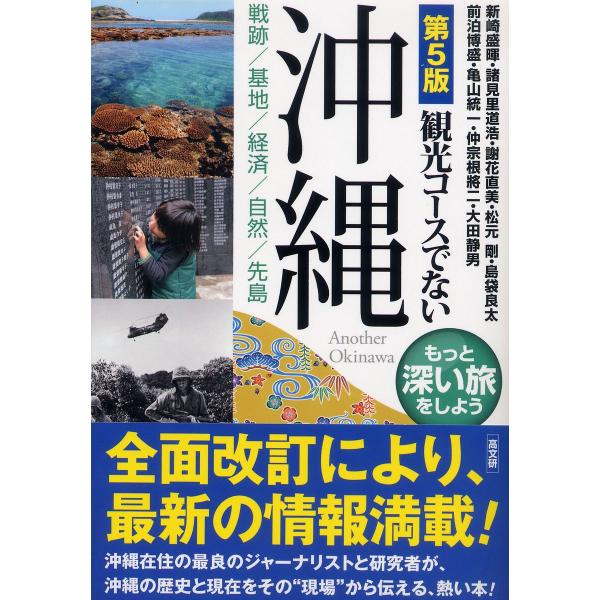 ※商品画像はイメージや仮デザインが含まれている場合があります。帯の有無など実際と異なる場合があります。著:新崎盛暉　著:諸見里道浩　著:謝花直美出版社:高文研発売日:2023年04月キーワード:観光コースでない沖縄戦跡／基地／経済／自然／先...
