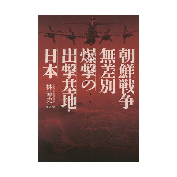 著:林博史出版社:高文研発売日:2023年06月キーワード:朝鮮戦争無差別爆撃の出撃基地・日本林博史 ちようせんせんそうむさべつばくげきのしゆつげききち チヨウセンセンソウムサベツバクゲキノシユツゲキキチ はやし ひろふみ ハヤシ ヒロフミ