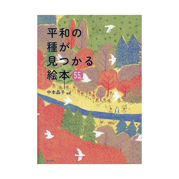 編著:中本晶子出版社:高文研発売日:2023年12月キーワード:平和の種が見つかる絵本５５中本晶子 へいわのたねがみつかるえほんごじゆうご ヘイワノタネガミツカルエホンゴジユウゴ なかもと あきこ ナカモト アキコ