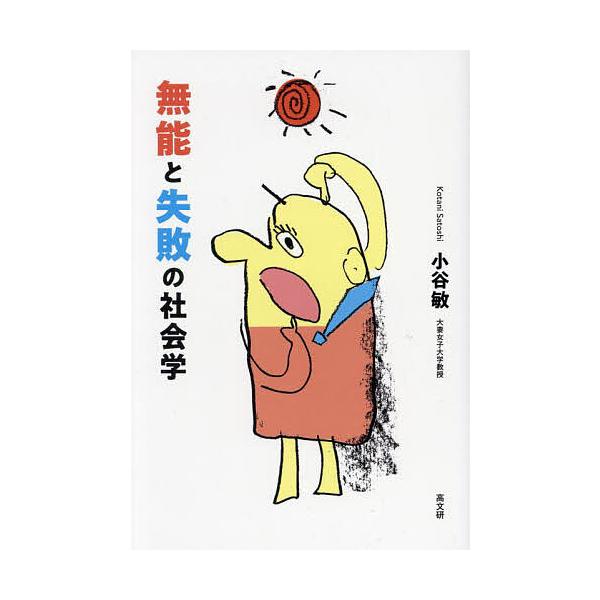 ※商品画像はイメージや仮デザインが含まれている場合があります。帯の有無など実際と異なる場合があります。著:小谷敏出版社:高文研発売日:2024年05月キーワード:無能と失敗の社会学小谷敏 むのうとしつぱいのしやかいがく ムノウトシツパイノシ...