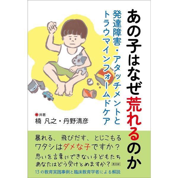 ※商品画像はイメージや仮デザインが含まれている場合があります。帯の有無など実際と異なる場合があります。共著:楠凡之　共著:丹野清彦出版社:高文研発売日:2024年07月キーワード:あの子はなぜ荒れるのか発達障害・アタッチメントとトラウマイン...