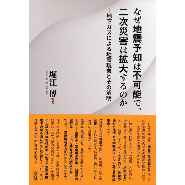 著:堀江博出版社:高文研発売日:2024年09月キーワード:なぜ地震予知は不可能で、二次災害は拡大するのか地下ガスによる地震現象とその解明堀江博 なぜじしんよちわふかのうでにじ ナゼジシンヨチワフカノウデニジ ほりえ ひろし ホリエ ヒロシ