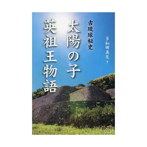 ※商品画像はイメージや仮デザインが含まれている場合があります。帯の有無など実際と異なる場合があります。著:多和田真友出版社:高文研発売日:2025年12月キーワード:太陽の子英祖王物語古琉球秘史多和田真友 たいようのこえいそおうものがたりこ...