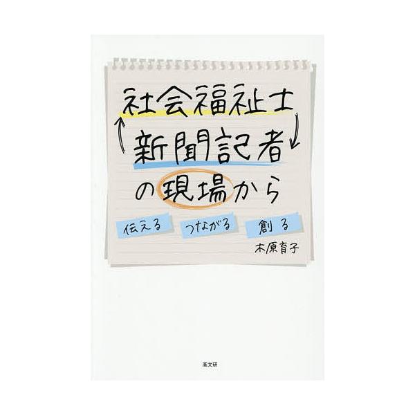 ※商品画像はイメージや仮デザインが含まれている場合があります。帯の有無など実際と異なる場合があります。著:木原育子出版社:高文研発売日:2026年03月キーワード:社会福祉士⇔新聞記者の現場から伝えるつながる創る木原育子 しやかいふくししし...