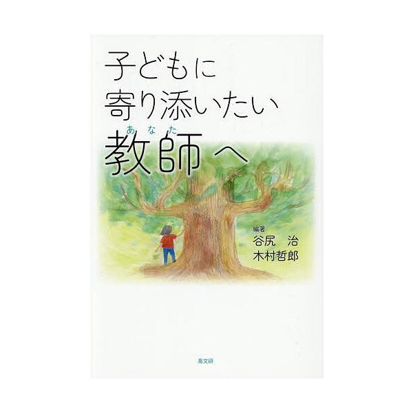※商品画像はイメージや仮デザインが含まれている場合があります。帯の有無など実際と異なる場合があります。編著:谷尻治　編著:木村哲郎出版社:高文研発売日:2026年04月キーワード:子どもに寄り添いたい教師へ谷尻治木村哲郎 こどもによりそいた...