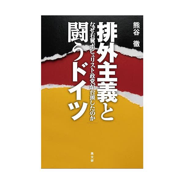 ※商品画像はイメージや仮デザインが含まれている場合があります。帯の有無など実際と異なる場合があります。著:熊谷徹出版社:高文研発売日:2026年06月キーワード:排外主義と闘うドイツなぜ右翼ポピュリスト政党が台頭したのか熊谷徹 はいがいしゆ...