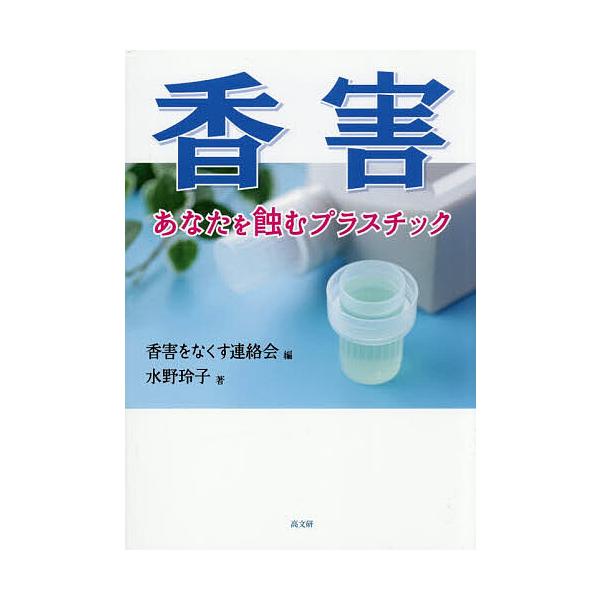 ※商品画像はイメージや仮デザインが含まれている場合があります。帯の有無など実際と異なる場合があります。編:香害をなくす連絡会　著:水野玲子出版社:高文研発売日:2026年06月キーワード:香害あなたを蝕むプラスチック香害をなくす連絡会水野玲...