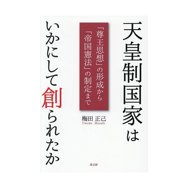 ※商品画像はイメージや仮デザインが含まれている場合があります。帯の有無など実際と異なる場合があります。著:梅田正己出版社:高文研発売日:2026年05月キーワード:天皇制国家はいかにして創られたか「尊王思想」の形成から「帝国憲法」の制定まで...