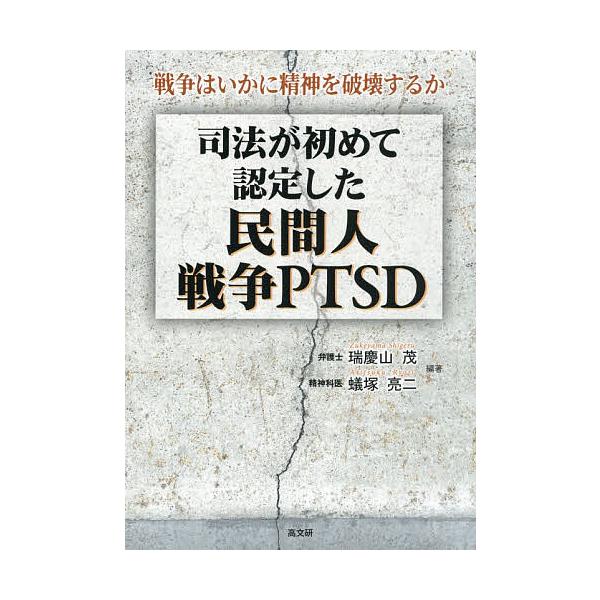 ※商品画像はイメージや仮デザインが含まれている場合があります。帯の有無など実際と異なる場合があります。編著:瑞慶山茂　編著:蟻塚亮二出版社:高文研発売日:2026年06月キーワード:司法が初めて認定した民間人戦争PTSD戦争はいかに精神を破...