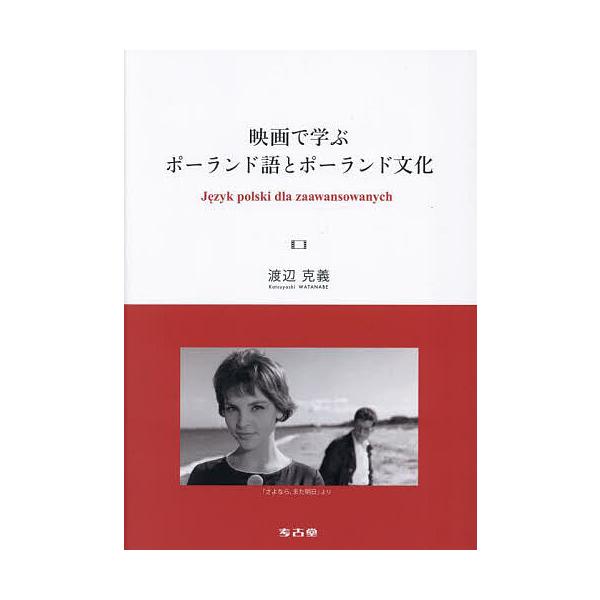 著:渡辺克義出版社:考古堂書店発売日:2022年09月キーワード:映画で学ぶポーランド語とポーランド文化渡辺克義 えいがでまなぶぽーらんどごとぽーらんどぶんか エイガデマナブポーランドゴトポーランドブンカ わたなべ かつよし ワタナベ カツヨシ