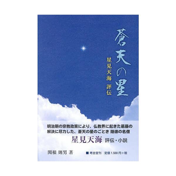 著:関根則男出版社:考古堂書店発売日:2025年06月キーワード:蒼天の星星見天海評伝関根則男 そうてんのほしほしみてんかいひようでん ソウテンノホシホシミテンカイヒヨウデン せきね のりお セキネ ノリオ