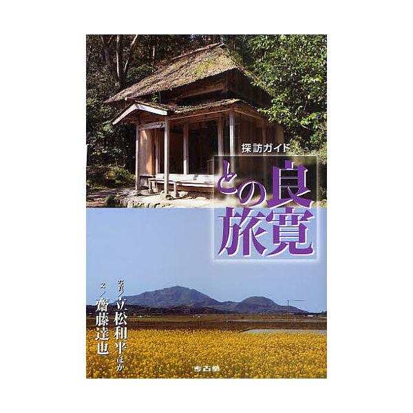 ほか写真:立松和平　文:齋藤達也出版社:考古堂書店発売日:2010年12月キーワード:良寛との旅探訪ガイド立松和平齋藤達也 りようかんとのたびたんぼうがいど リヨウカントノタビタンボウガイド たてまつ わへい さいとう た タテマツ ワヘイ...