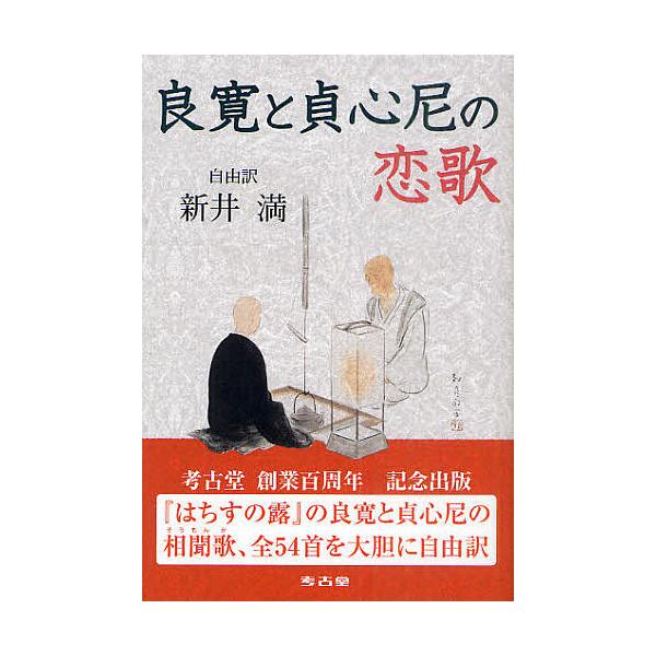 出版社:考古堂書店発売日:2011年08月キーワード:良寛と貞心尼の恋歌自由訳 りようかんとていしんにのこいうたじゆうやく リヨウカントテイシンニノコイウタジユウヤク あらい まん アライ マン