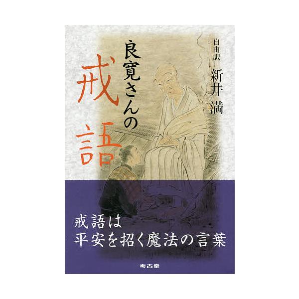 ※商品画像はイメージや仮デザインが含まれている場合があります。帯の有無など実際と異なる場合があります。著:良寛出版社:考古堂書店発売日:2015年02月キーワード:良寛さんの戒語良寛 りようかんさんのかいご リヨウカンサンノカイゴ りようか...