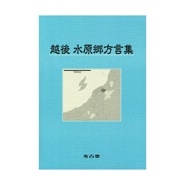 編著:大久保誠出版社:考古堂書店発売日:2017年05月キーワード:越後水原郷方言集大久保誠 えちごすいばらごうほうげんしゆう エチゴスイバラゴウホウゲンシユウ おおくぼ まこと オオクボ マコト