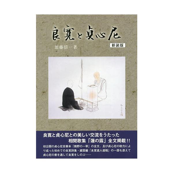 著:加藤僖一出版社:考古堂書店発売日:2017年10月キーワード:良寛と貞心尼新装版加藤僖一 りようかんとていしんに リヨウカントテイシンニ かとう きいち カトウ キイチ