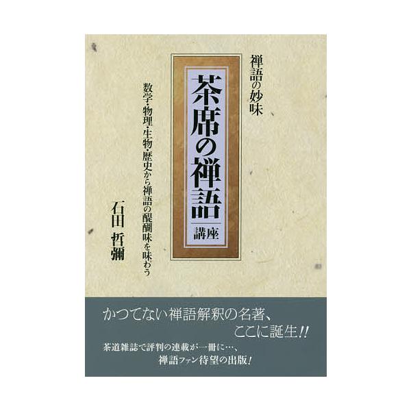 ※商品画像はイメージや仮デザインが含まれている場合があります。帯の有無など実際と異なる場合があります。著:石田哲彌出版社:考古堂書店発売日:2019年05月キーワード:茶席の禅語講座禅語の妙味数学・物理・生物・歴史から禅語の醍醐味を味わう石...