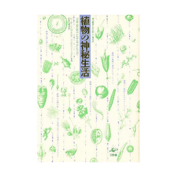 ※商品画像はイメージや仮デザインが含まれている場合があります。帯の有無など実際と異なる場合があります。著:ピーター・トムプキンズ　著:クリストファー・バード　訳:新井昭広出版社:工作舎発売日:1987年05月キーワード:植物の神秘生活緑の賢...