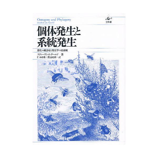 著:スティーヴンJ．グールド　訳:仁木帝都　訳:渡辺政隆出版社:工作舎発売日:1987年12月キーワード:個体発生と系統発生進化の観念史と発生学の最前線スティーヴンJ．グールド仁木帝都渡辺政隆 こたいはつせいとけいとうはつせいしんかの コタ...