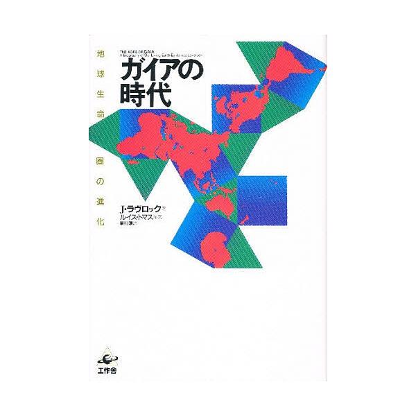 著:J．ラブロック　訳:スワミ・プレム・プラブッダ出版社:工作舎発売日:1989年10月キーワード:ガイアの時代地球生命圏の進化J．ラブロックスワミ・プレム・プラブッダ がいあのじだいちきゆうせいめいけんのしんか ガイアノジダイチキユウセイ...