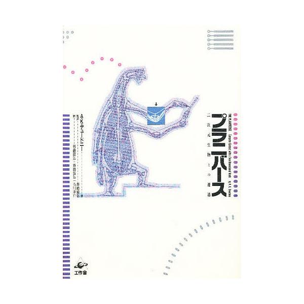 著:A．K．デュードニー　訳:野崎昭弘出版社:工作舎発売日:1989年11月キーワード:プラニバース二次元生物との遭遇A．K．デュードニー野崎昭弘 ぷらにばーすにじげんせいぶつとのそうぐう プラニバースニジゲンセイブツトノソウグウ でゆ−ど...