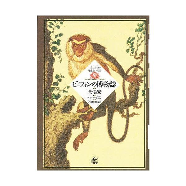 原著:ジョルジュ・ルイ・ルクレール・ビュフォン　編:C．S．ソンニーニ　訳:ベカエール直美出版社:工作舎発売日:1991年11月キーワード:ビュフォンの博物誌全自然図譜と進化論の萌芽『一般と個別の博物誌』ソンニーニ版よりジョルジュ・ルイ・ル...