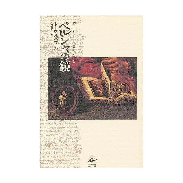 著:トーマス・パヴェル　訳:江口修出版社:工作舎発売日:1993年03月シリーズ名等:Planetary classicsキーワード:ペルシャの鏡トーマス・パヴェル江口修 ぺるしやのかがみぷらねたりーくらしくすＰＬＡＮＥＴ ペルシヤノカガミ...