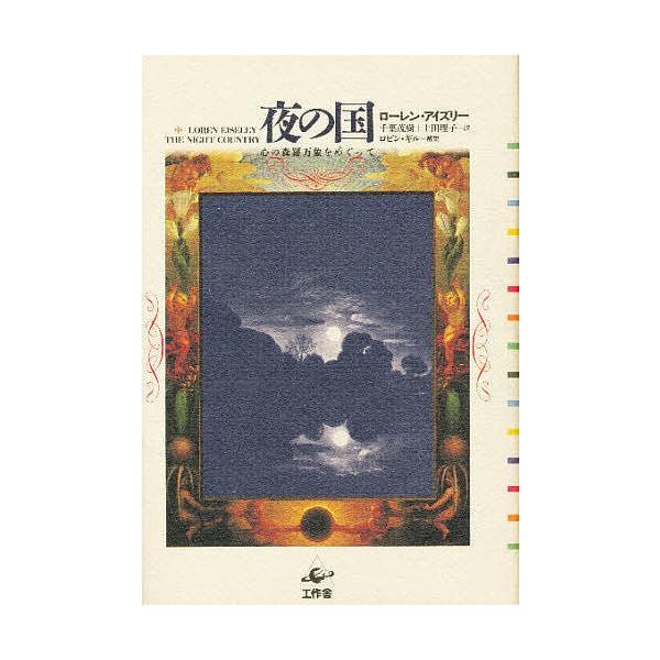 著:ローレン・アイズリー　訳:千葉茂樹　訳:上田理子出版社:工作舎発売日:1994年06月キーワード:夜の国心の森羅万象をめぐってローレン・アイズリー千葉茂樹上田理子 よるのくにこころのしんらばんしよう ヨルノクニココロノシンラバンシヨウ ...