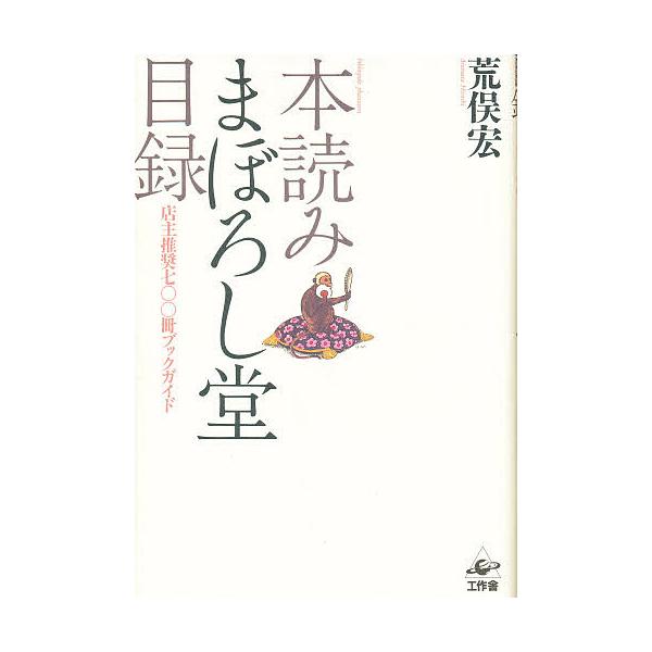 著:荒俣宏出版社:工作舎発売日:1994年06月キーワード:本読みまぼろし堂目録店主推奨七〇〇冊ブックガイド荒俣宏 ほんよみまぼろしどうもくろくてんしゆすいしようなな ホンヨミマボロシドウモクロクテンシユスイシヨウナナ あらまた ひろし ア...