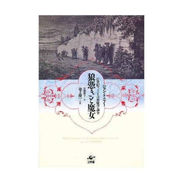 著:ジャン・ド・ニノー　訳:富樫瓔子出版社:工作舎発売日:1994年09月キーワード:狼憑きと魔女１７世紀フランスの悪魔学論争ジャン・ド・ニノー富樫瓔子 おおかみつきとまじよじゆうななせいきふらんすのあく オオカミツキトマジヨジユウナナセイ...